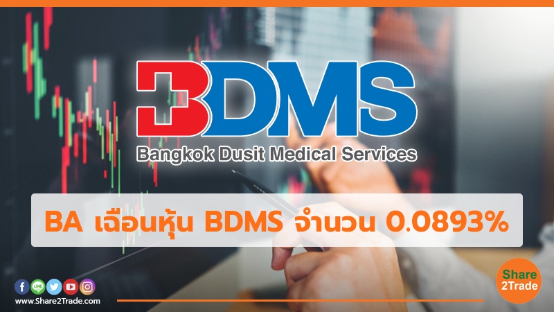 BA เฉือนหุ้น BDMS จำนวน 0.0893% | Share2Trade